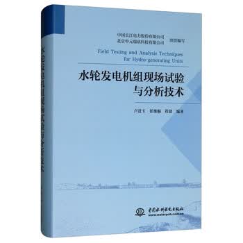 水轮发电机组现场试验与分析技术