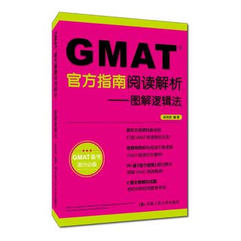 GMAT官方指南阅读解析：图解逻辑法/外语学习 / GRE/GMAT/书籍