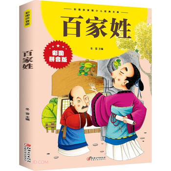 百家姓(彩图拼音版)/彩图拼音版少儿经典文库