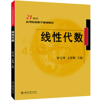 线性代数 褚宝增，王祖朝 著  北京大学