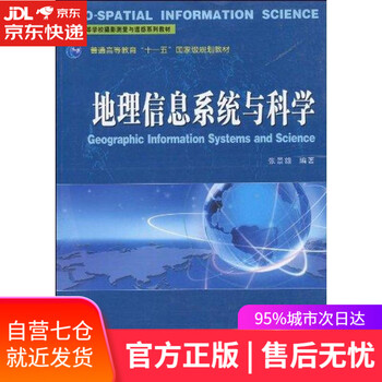 【正版图书】地理信息系统与科学 张景雄 武汉大学出版社