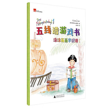 五线谱游戏书——涂涂画画学识谱1 正版