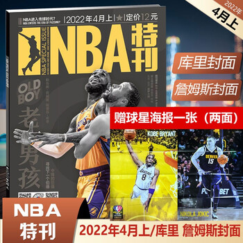 NBA特刊杂志2022年6月上 斯蒂芬.库里封面 重返巅峰 赠球星巨幅海报 2022年4月上 库里/詹姆斯封面