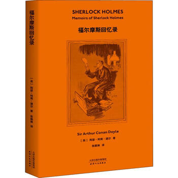 福尔摩斯回忆录
