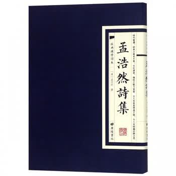 孟浩然诗集/经典国学读本