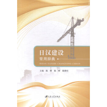 日汉建设常用辞典 字典词典 工具书 书籍