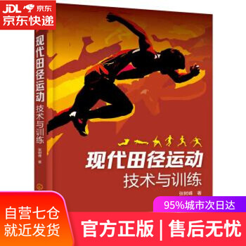 【正版图书】现代田径运动技术与训练 张树峰 著 化学工业出版社