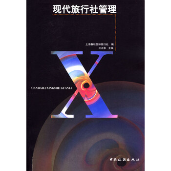 现代旅行社管理【正版图书】