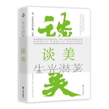 谈美 哲学/* 朱光潜著 开明出版社 9787513139434