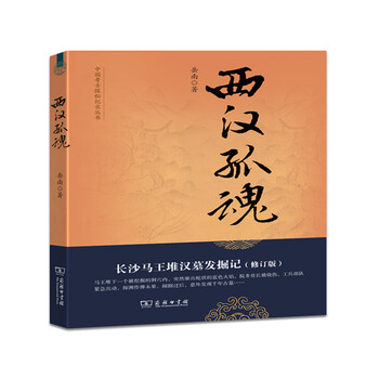 正版 新书--中国考古探秘纪实丛书：西汉孤鬼9787100087926