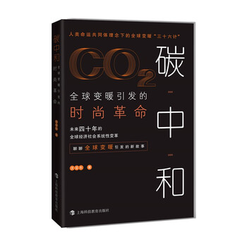 碳中和 全球变暖引发的时尚革命 沈亚东 全球变暖普及读物 上海科技教育出版社