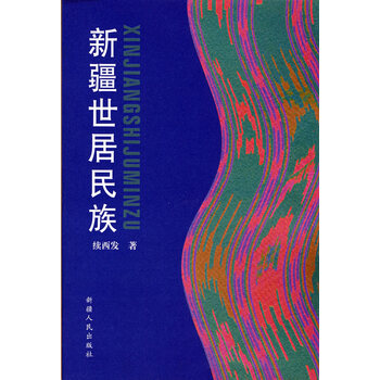 新疆世居民族 满百包邮 续西发