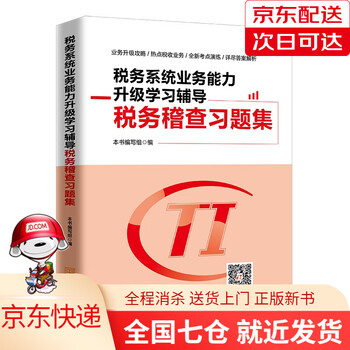 正版新书税务系统业务能力升级学习辅导税务稽查习题集9787515522470