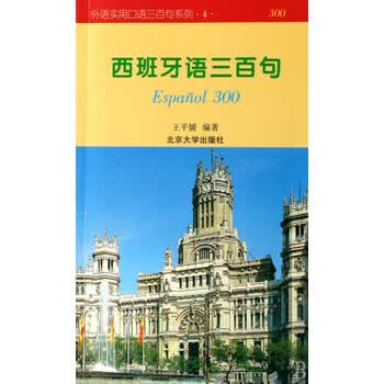 西班牙语三百句/外语实用口语三百句系列