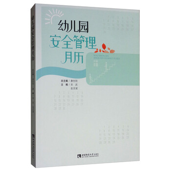 幼儿园安全管理月历