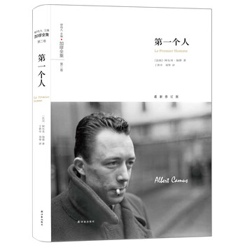 加缪全集：第一个人