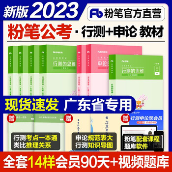 现货2023广东省公务员】粉笔公考省考公务员考试教材2023行测申论真题 考试教材+历年真题试卷 县级乡镇行政职业能力测验公考 下单自选 (广东专用)行测+申论 教材