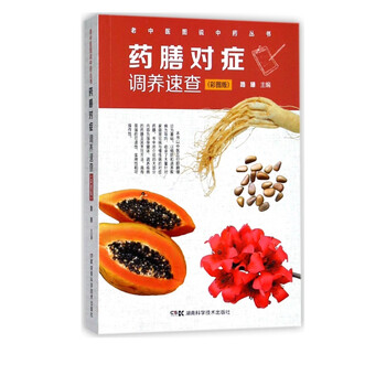 药膳对症调养速查(彩图版)