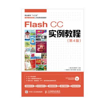 Flash CC实例教程（第4版）