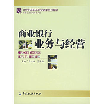 商业银行业务与经营