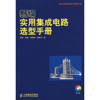 新编实用集成电路选型手册(1CD)张伟人民邮电出版社