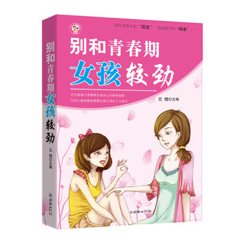 别和青春期女孩较劲 妈妈送给女儿的私房书家长版 生理心理全解读 性教育健康父母与女儿沟通技巧