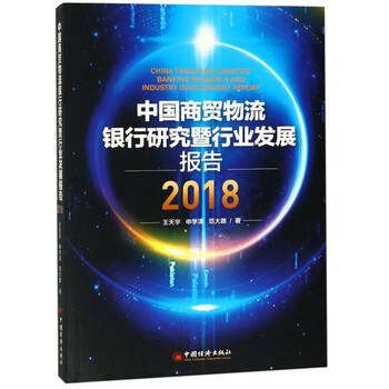 正版 中国商贸物流银行研究暨行行业发展报告20189787513653381