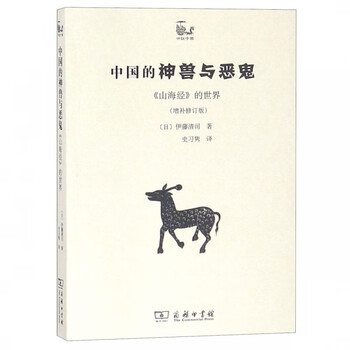 中国的神兽与恶鬼(山海经的世界增补修订版)