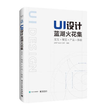 UI设计蓝湖火花集:交互+视觉+产品+体验(全彩)