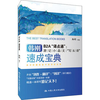 韩刚B2A译点通 游记小品文写译速成宝典