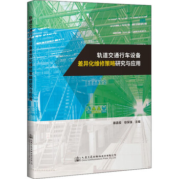 轨道交通行车设备差异化维修策略研究与应用 蔡昌俊,徐保强 编 中信书店