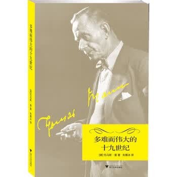 多难而伟大的十九世纪