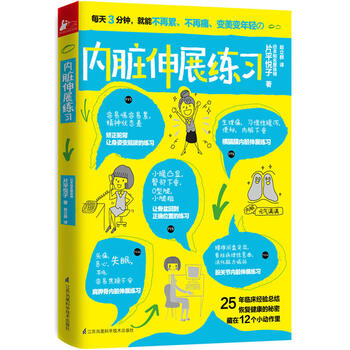 [正版图书] 内脏伸展练习 片平悦子 江苏科学技术出版社 9787553748719