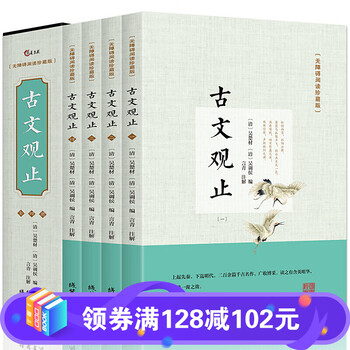 【百元神劵】古文观止 全套4册 正版原著 插盒版 带题解注释译文 国学经典书籍 上起先秦 下迄明代 二百余篇千古名作 广收博采