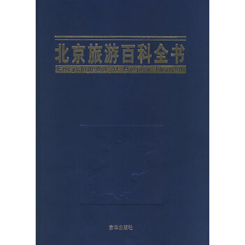 北京旅游百科全书