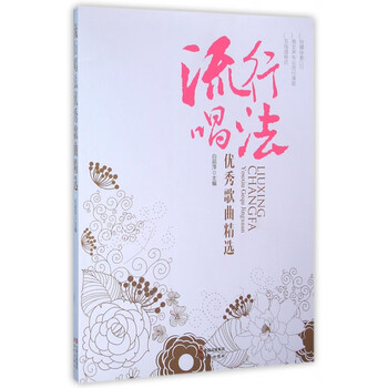 流行唱法(附光盘优秀歌曲精选)