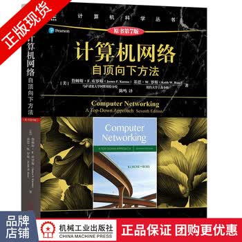 计算机网络自顶向下方法 原书第7版 第6版升级版\\\/计算机科学教材书