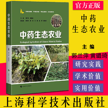 中药生态农业 中药生态农业理论与实践奠基之作 郭兰萍 黄璐琦主编 不惧山高林密 不负青山水绿上海科学技术出版社9787547856512