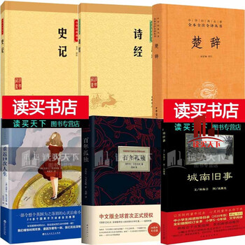 楚辞+史记+诗经+重返19次人生+百年孤独+城南旧事 共6册 中华经典名著全本全注全译丛书 城南 语文推荐课外阅读丛书C预售