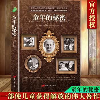 【正版出售】童年的秘密 面对孩子的内在心智成长每一个父母须了解的童年秘密 国外经典亲子读物