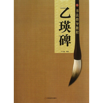 乙瑛碑/书法指导教程