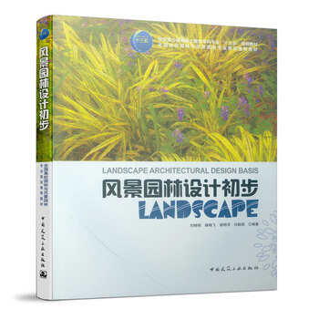 风景园林设计初步