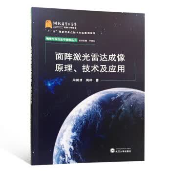 面阵激光雷达成像原理、技术及应用【正版图书】