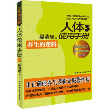 人体使用手册 3,养生的逻辑