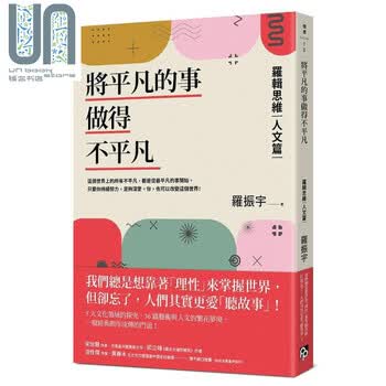 将平凡的事做得不平凡 逻辑思维 人文篇 港台原版 罗振宇 平安文化