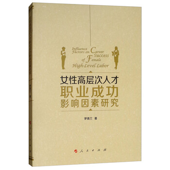 {正版新书}女性高层次人才职业成功影响因素研究9787010197357