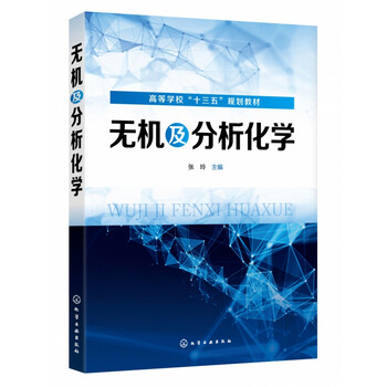 无机及分析化学(高等学校十三五规划教材)
