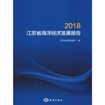 2018江苏省海洋经济发展报告