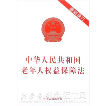 中华人民共和国老年人权益保障法(最新修订)
