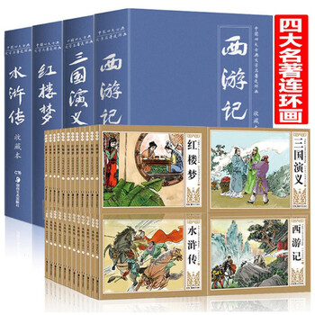 四大名著连环画小人书.西游记+三国演义+水浒传+红楼梦（盒装全48册）四大名著绘本漫画— 西游记连环画